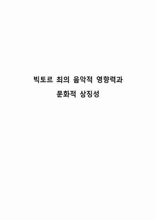빅토르 최의 음악적 영향력과 문화적 상징성