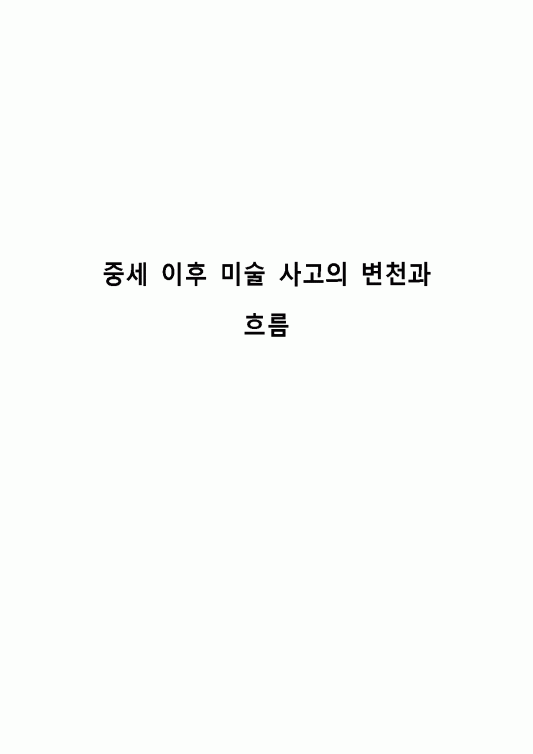 중세 이후 미술 사고의 변천과 흐름