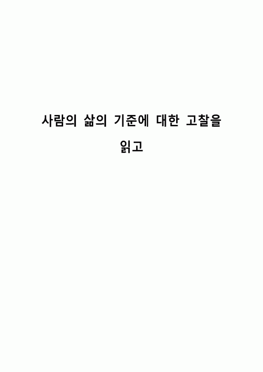 사람의 삶의 기준에 대한 고찰을 읽고