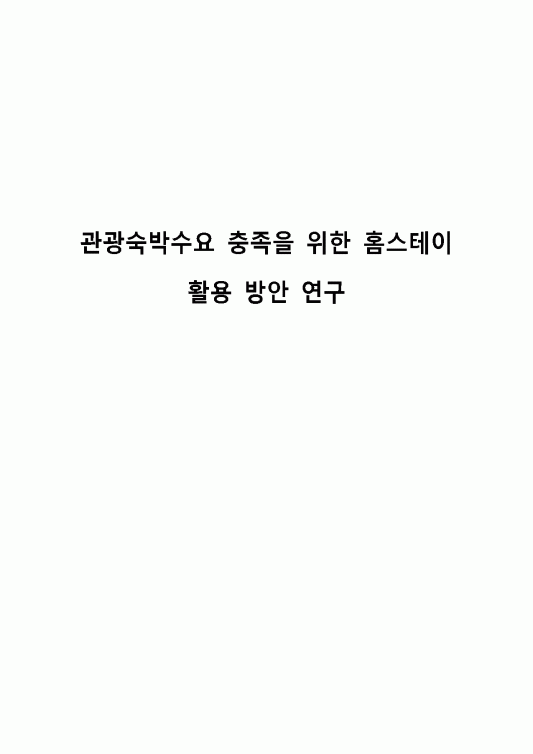 관광숙박수요 충족을 위한 홈스테이 활용 방안 연구