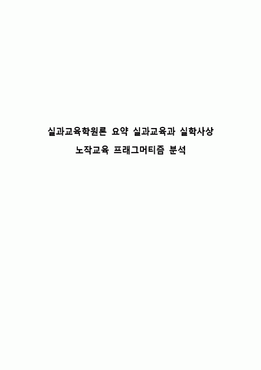 실과교육학원론 요약 실과교육과 실학사상 노작교육 프래그머티즘 분석