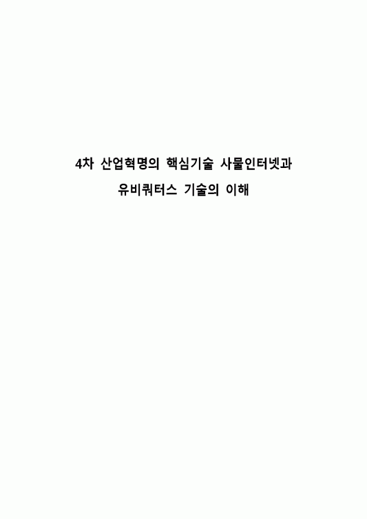 4차 산업혁명의 핵심기술 사물인터넷과 유비쿼터스 기술의 이해
