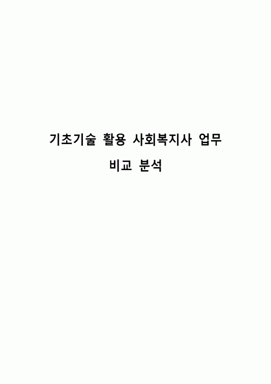 기초기술 활용 사회복지사 업무 비교 분석