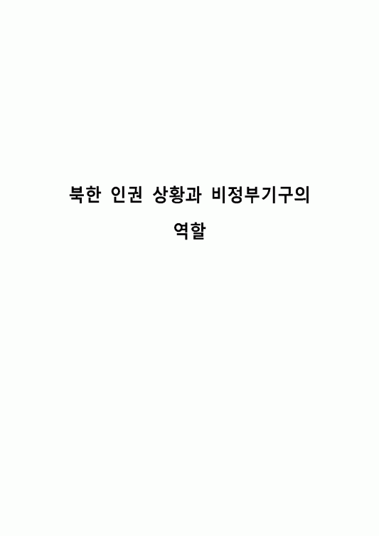 북한 인권 상황과 비정부기구의 역할