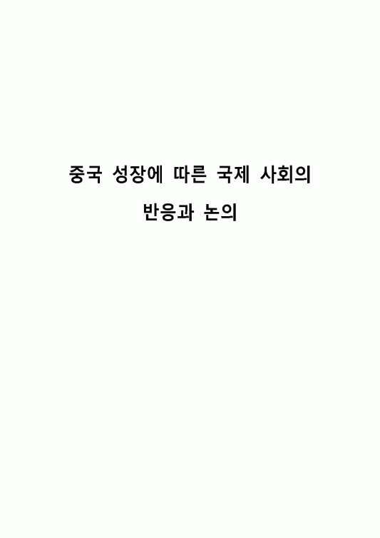 중국 성장에 따른 국제 사회의 반응과 논의