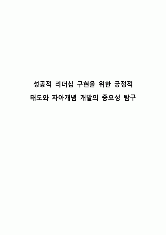 성공적 리더십 구현을 위한 긍정적 태도와 자아개념 개발의 중요성 탐구