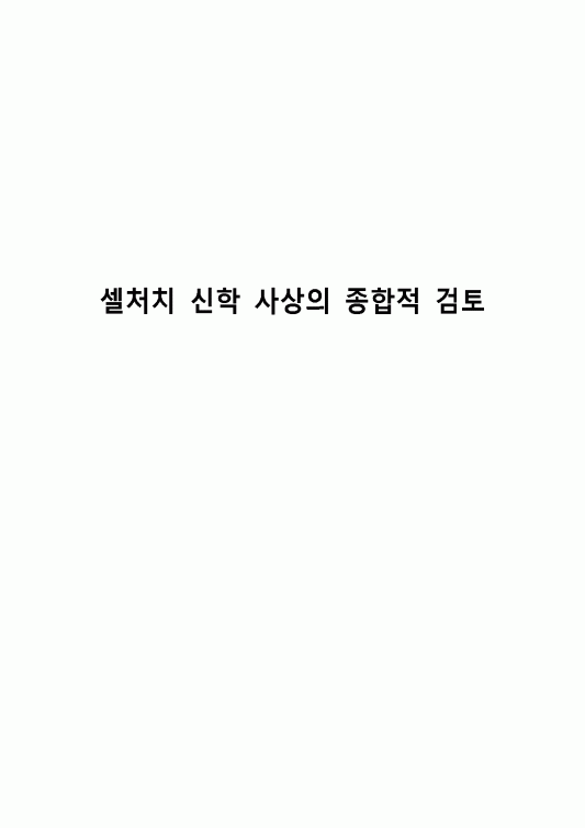 셀처치 신학 사상의 종합적 검토