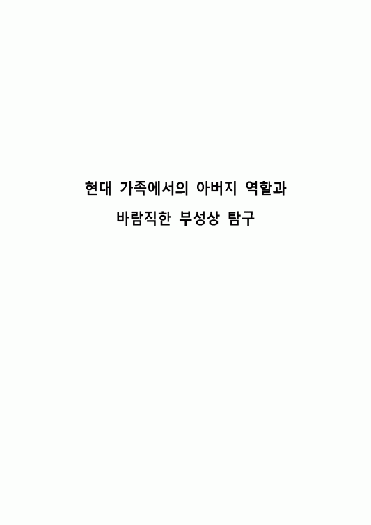 현대 가족에서의 아버지 역할과 바람직한 부성상 탐구