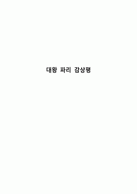 대왕 파리 감상평