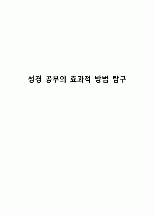 성경 공부의 효과적 방법 탐구