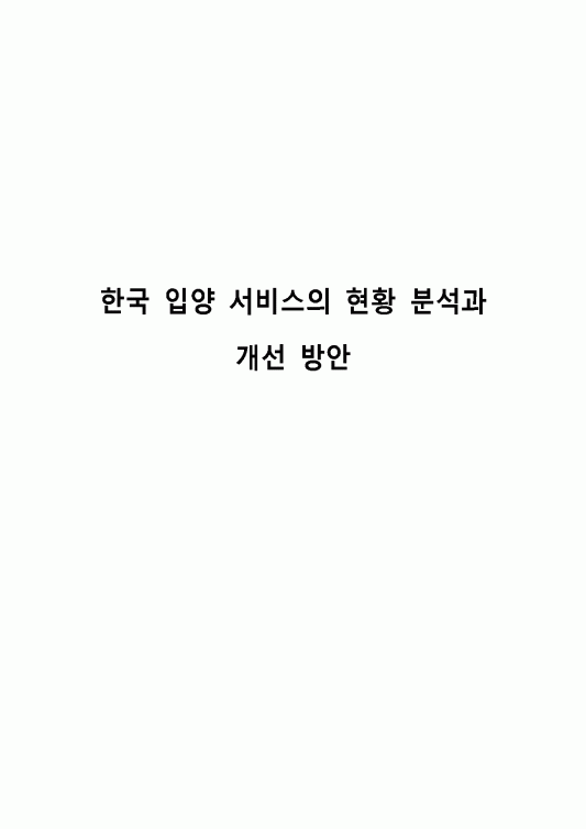 한국 입양 서비스의 현황 분석과 개선 방안