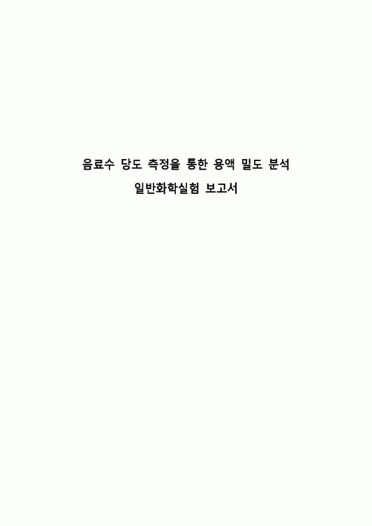 음료수 당도 측정을 통한 용액 밀도 분석 일반화학실험 보고서