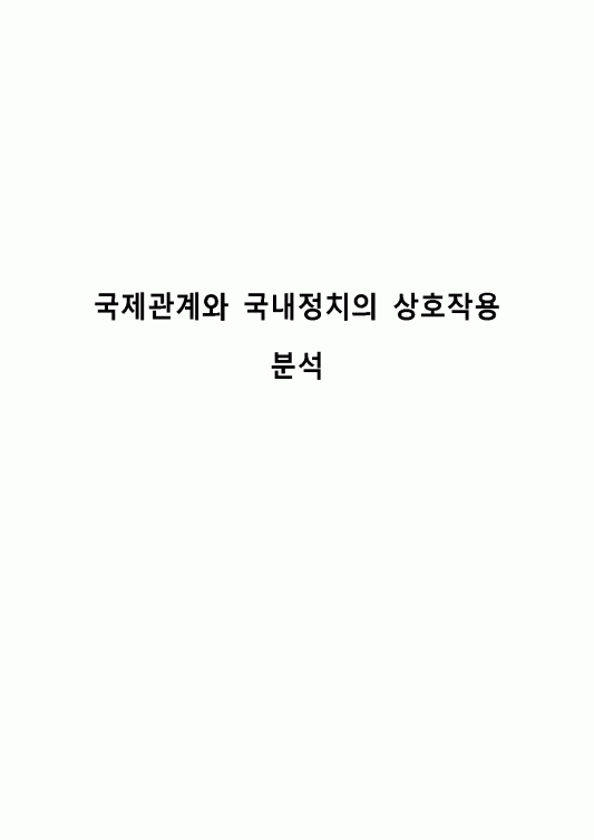 국제관계와 국내정치의 상호작용 분석