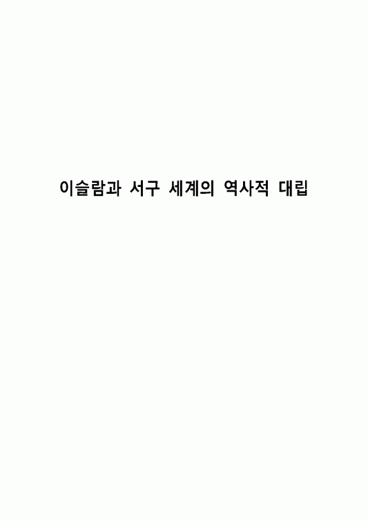 이슬람과 서구 세계의 역사적 대립
