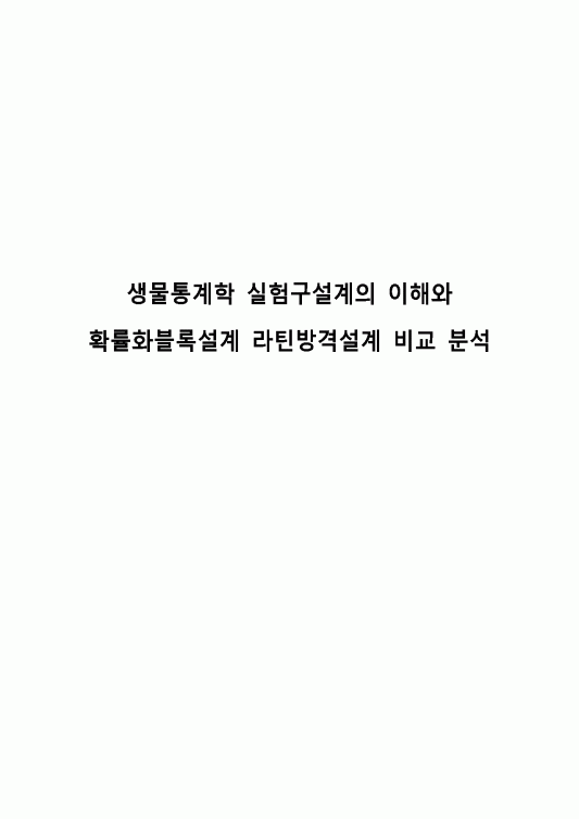 생물통계학 실험구설계의 이해와 확률화블록설계 라틴방격설계 비교 분석