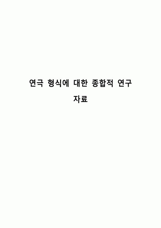 연극 형식에 대한 종합적 연구 자료