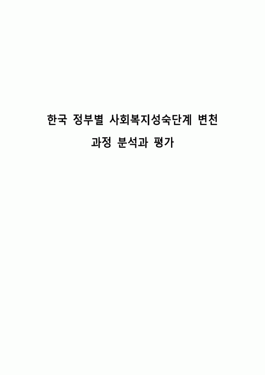 한국 정부별 사회복지성숙단계 변천 과정 분석과 평가