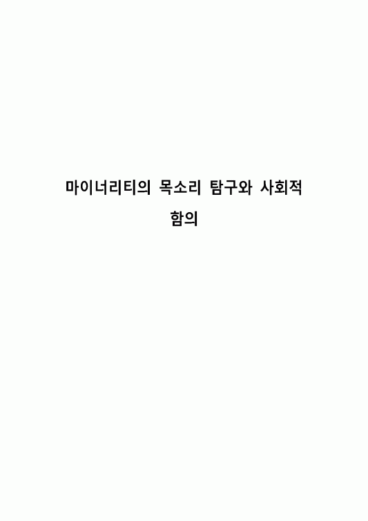 마이너리티의 목소리 탐구와 사회적 함의