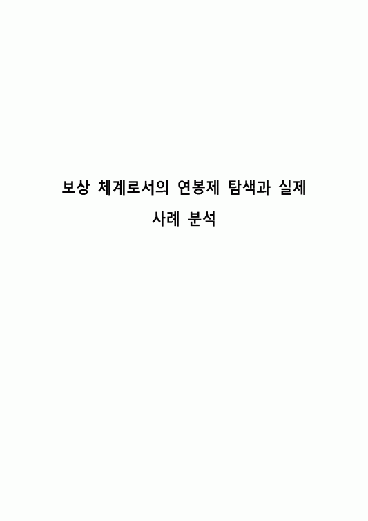 보상 체계로서의 연봉제 탐색과 실제 사례 분석
