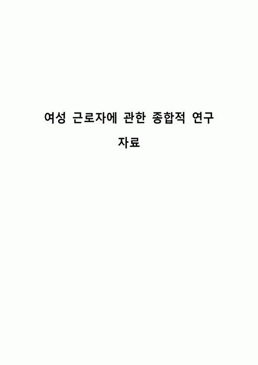 여성 근로자에 관한 종합적 연구 자료
