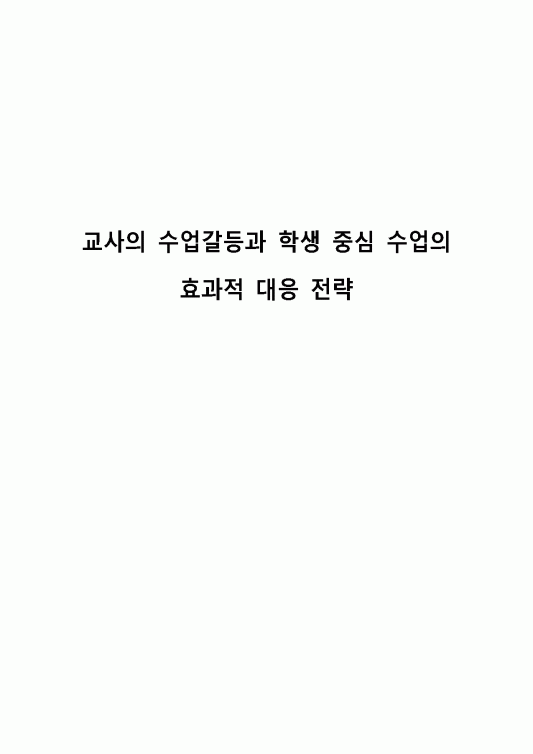 교사의 수업갈등과 학생 중심 수업의 효과적 대응 전략