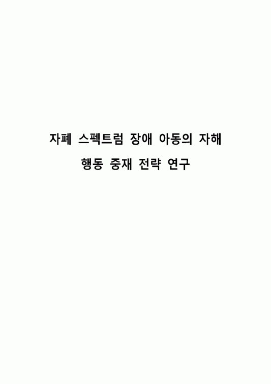 자폐 스펙트럼 장애 아동의 자해 행동 중재 전략 연구