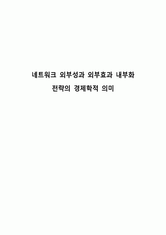 네트워크 외부성과 외부효과 내부화 전략의 경제학적 의미
