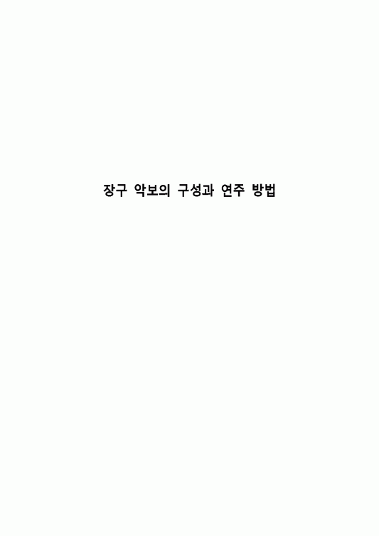 장구 악보의 구성과 연주 방법