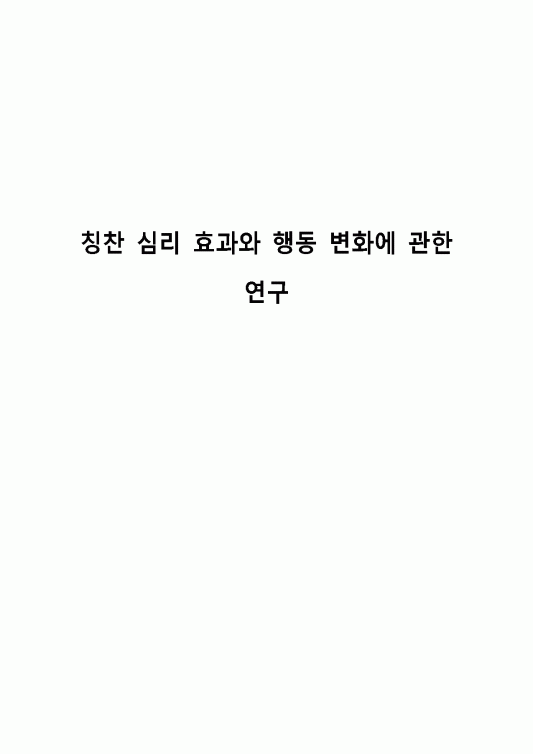 칭찬 심리 효과와 행동 변화에 관한 연구