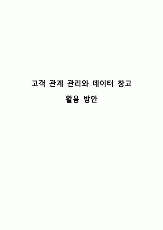 고객 관계 관리와 데이터 창고 활용 방안