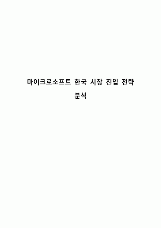 마이크로소프트 한국 시장 진입 전략 분석