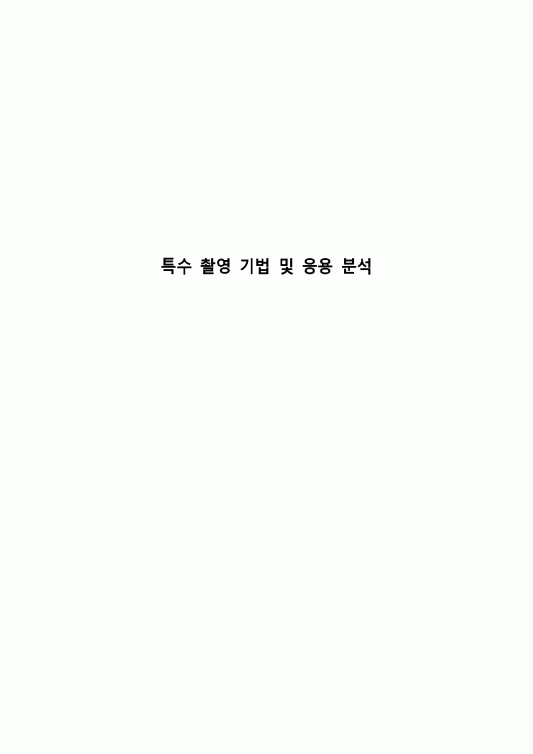 특수 촬영 기법 및 응용 분석