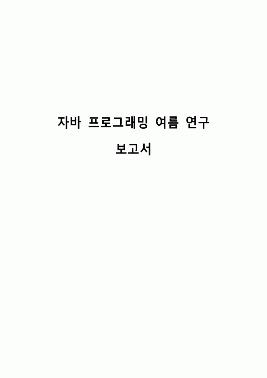 자바 프로그래밍 여름 연구 보고서