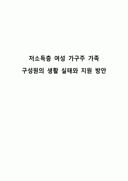 저소득층 여성 가구주 가족 구성원의 생활 실태와 지원 방안