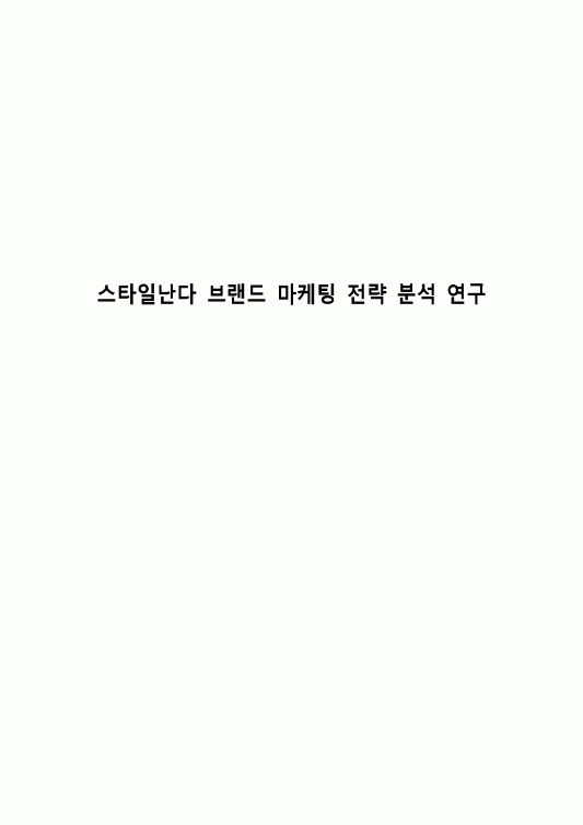 스타일난다 브랜드 마케팅 전략 분석 연구
