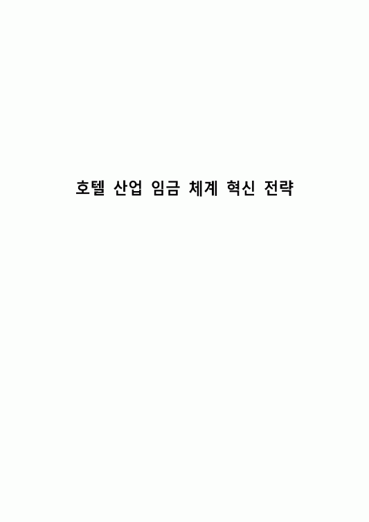호텔 산업 임금 체계 혁신 전략