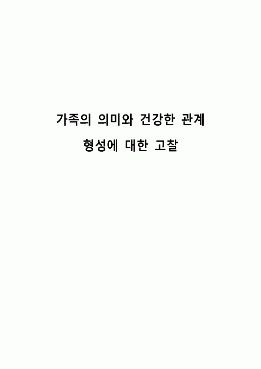 가족의 의미와 건강한 관계 형성에 대한 고찰