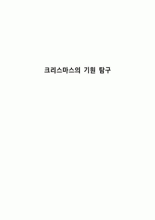 크리스마스의 기원 탐구