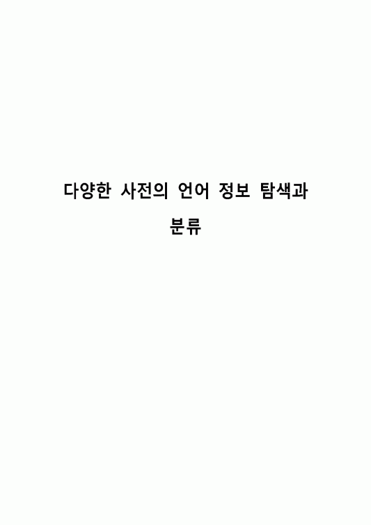 다양한 사전의 언어 정보 탐색과 분류