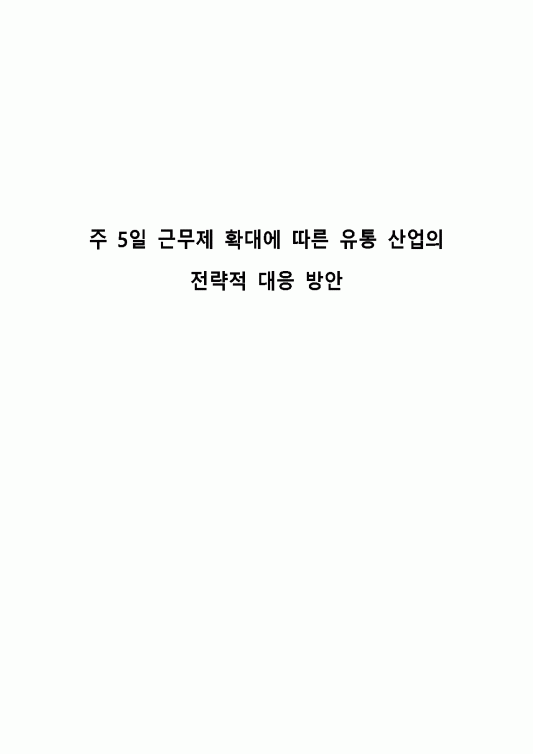 주 5일 근무제 확대에 따른 유통 산업의 전략적 대응 방안