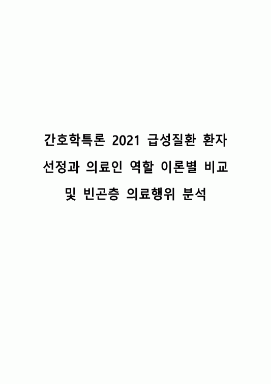 간호학특론 2021 급성질환 환자 선정과 의료인 역할 이론별 비교 및 빈곤층 의료행위 분석