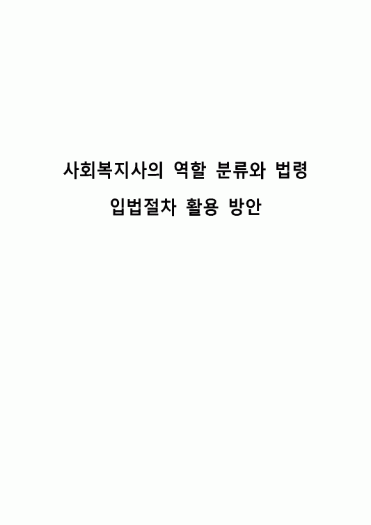 사회복지사의 역할 분류와 법령 입법절차 활용 방안