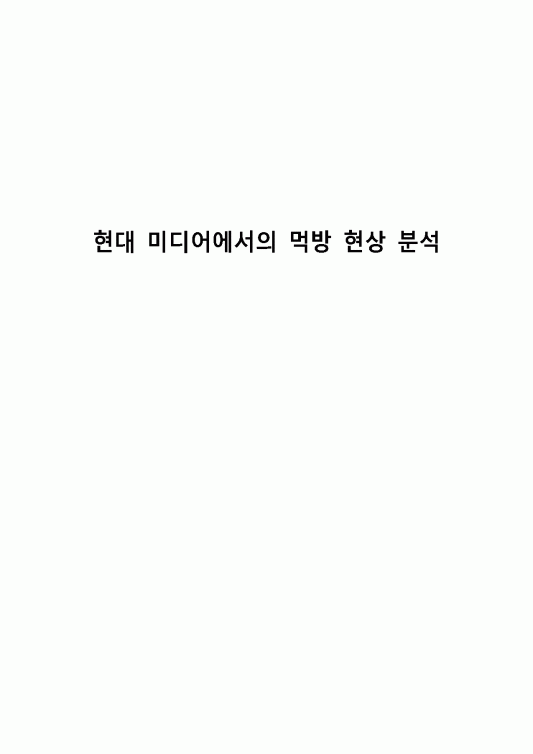 현대 미디어에서의 먹방 현상 분석
