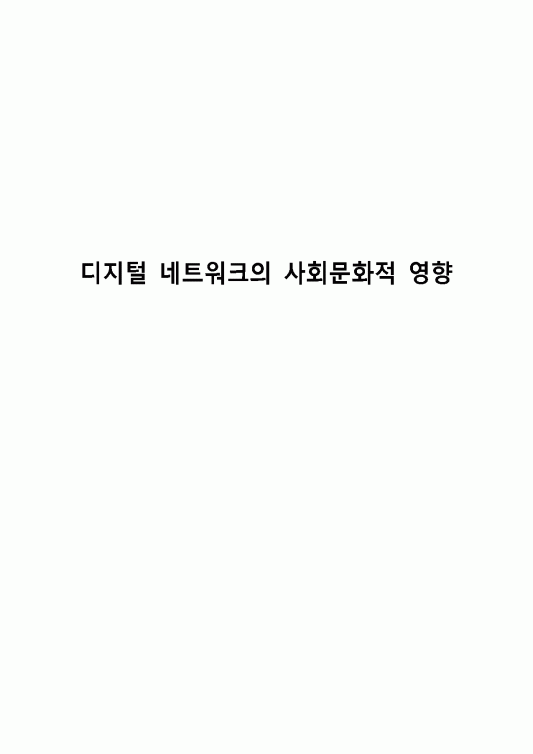 디지털 네트워크의 사회문화적 영향