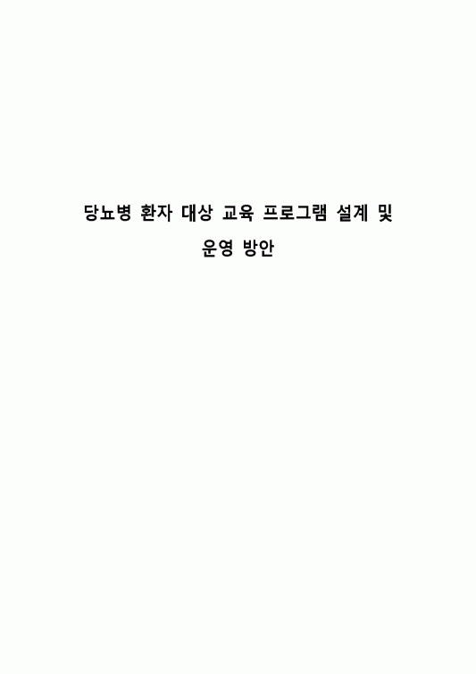 당뇨병 환자 대상 교육 프로그램 설계 및 운영 방안