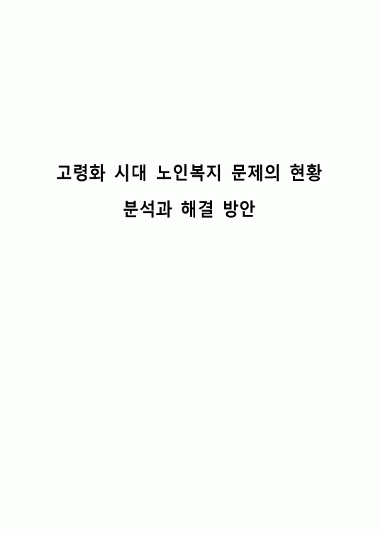 고령화 시대 노인복지 문제의 현황 분석과 해결 방안
