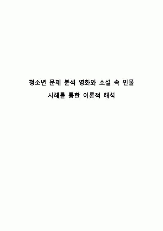청소년 문제 분석 영화와 소설 속 인물 사례를 통한 이론적 해석