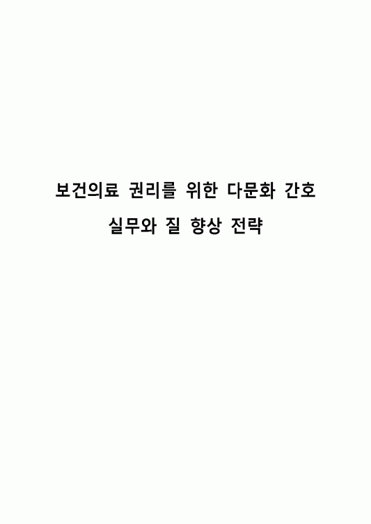 보건의료 권리를 위한 다문화 간호 실무와 질 향상 전략