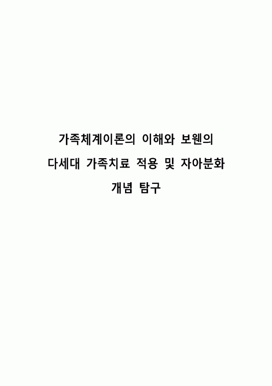 가족체계이론의 이해와 보웬의 다세대 가족치료 적용 및 자아분화 개념 탐구