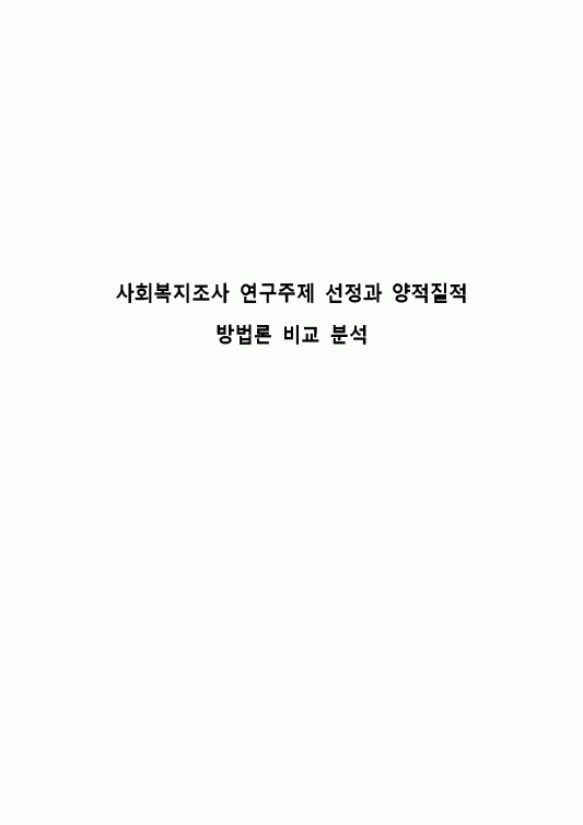 사회복지조사 연구주제 선정과 양적질적 방법론 비교 분석